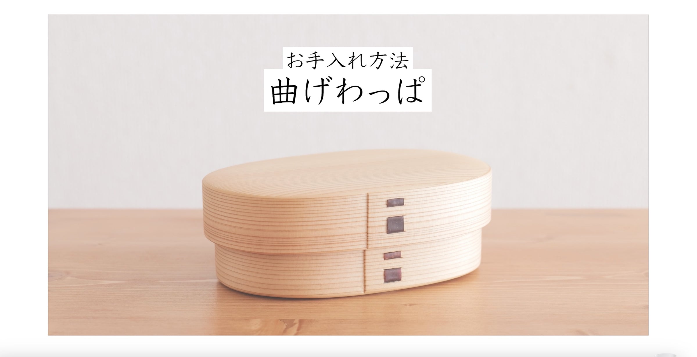 曲げわっぱのお手入れ方法
